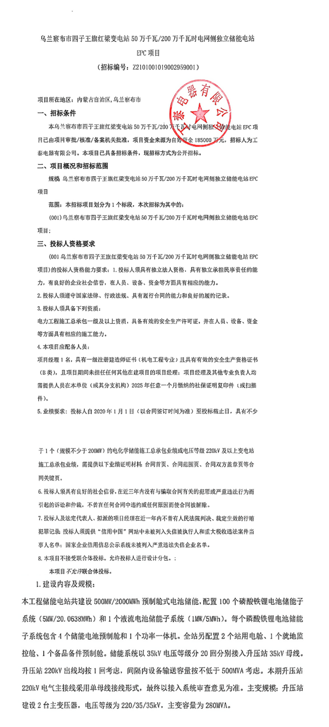 内蒙古乌兰察布500MW/2GWh电网侧独立储能电站EPC招标__上海有色网
