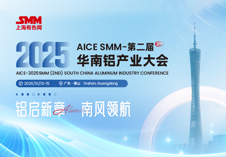 首页 | AICE 2025SMM（第二届）华南铝产业大会