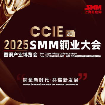 新闻资讯 | 2025 SMM铜业大会 | 4月22-24日 | 中国·江西·南昌国际博览城绿地铂瑞