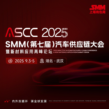 首页 | ASCC 2025年SMM（第七届）汽车供应链大会暨新材料应用高峰论坛 | 9月3-5日 | 中国·湖北·武汉·武汉联投丽笙酒店