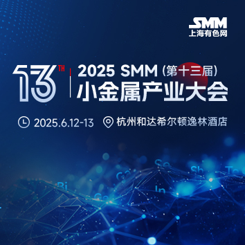 日程 | 2025 SMM（第十三届）小金属产业大会 | 6月12-13日 | 杭州和达希尔顿逸林酒店