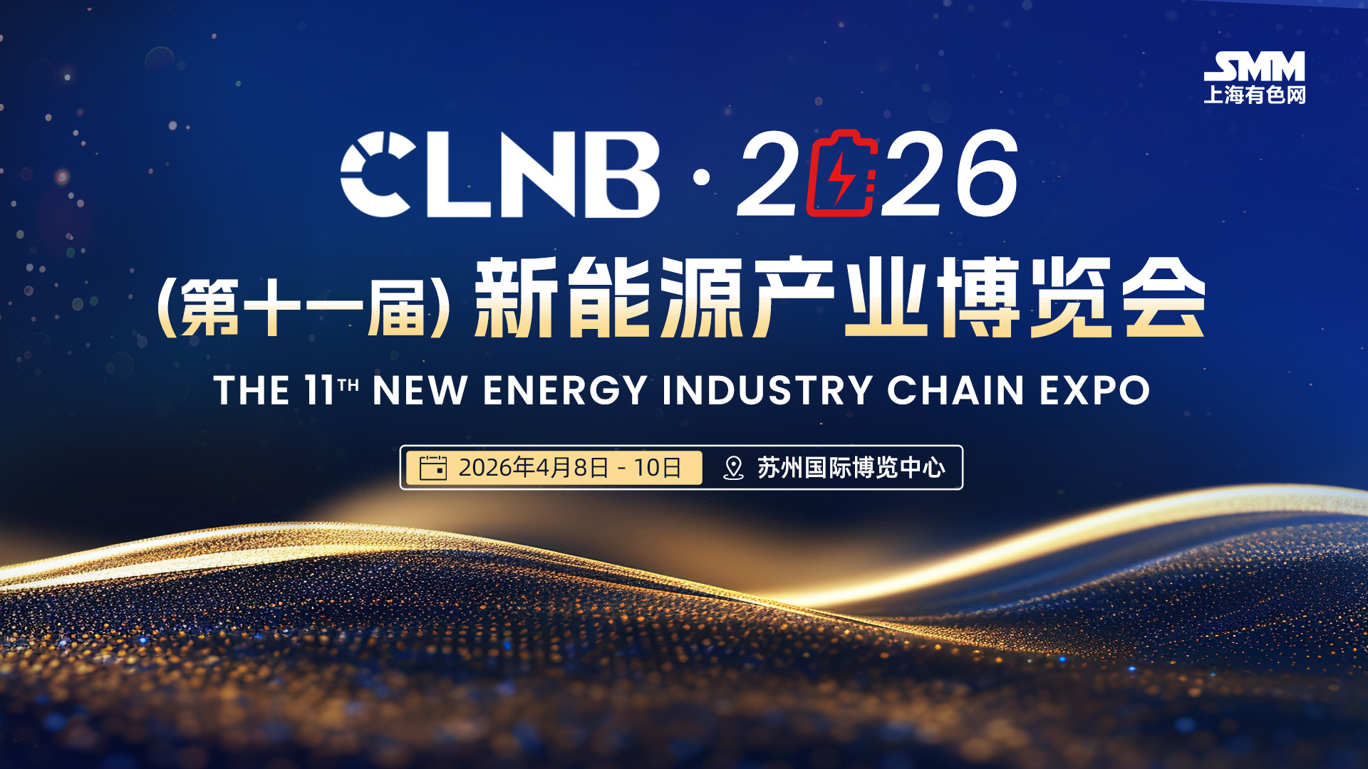 首页_CLNB 2026新能源全产业链博览会_上海有色网